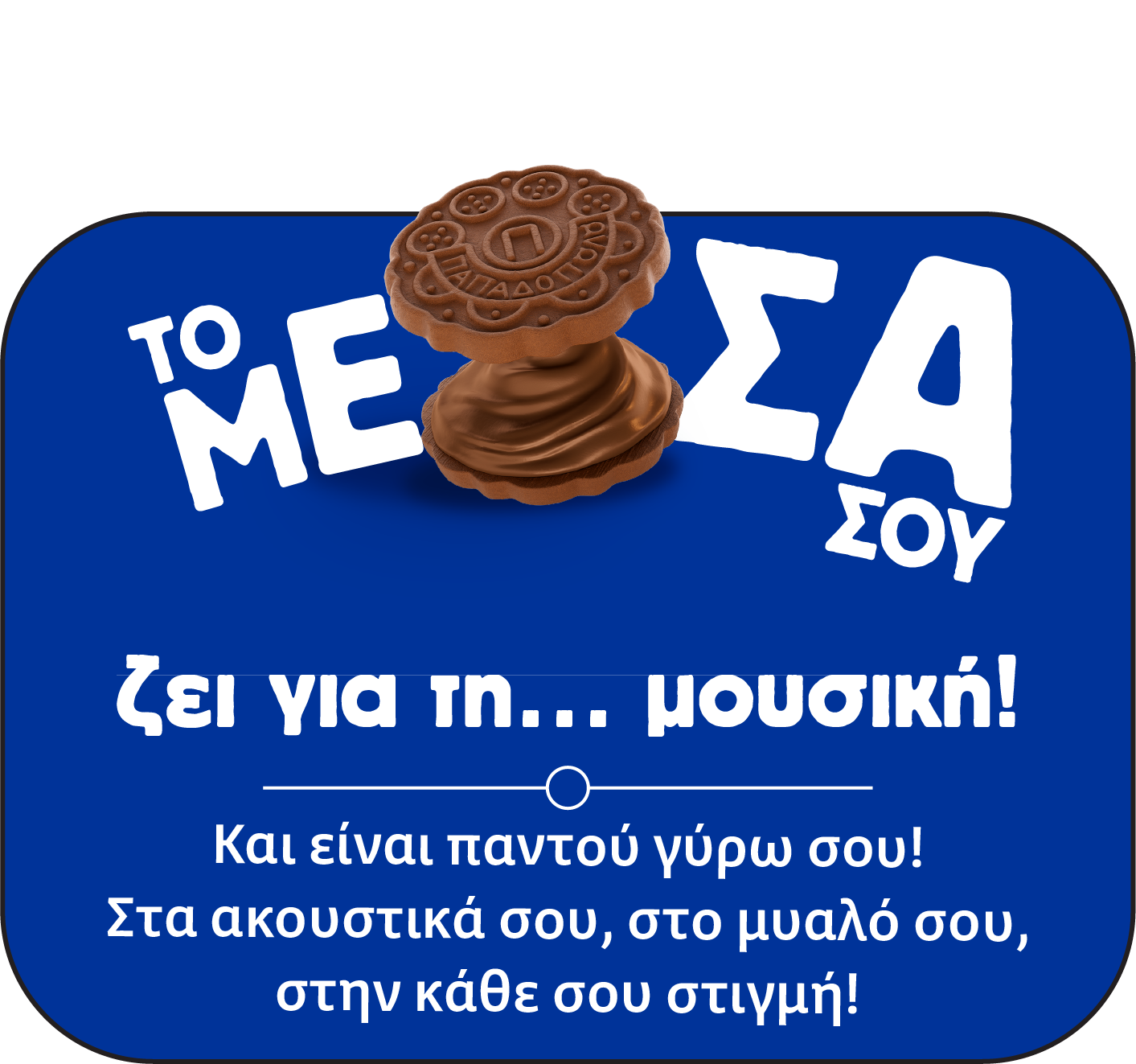 Εσύ τι έχεις μέσα σου;