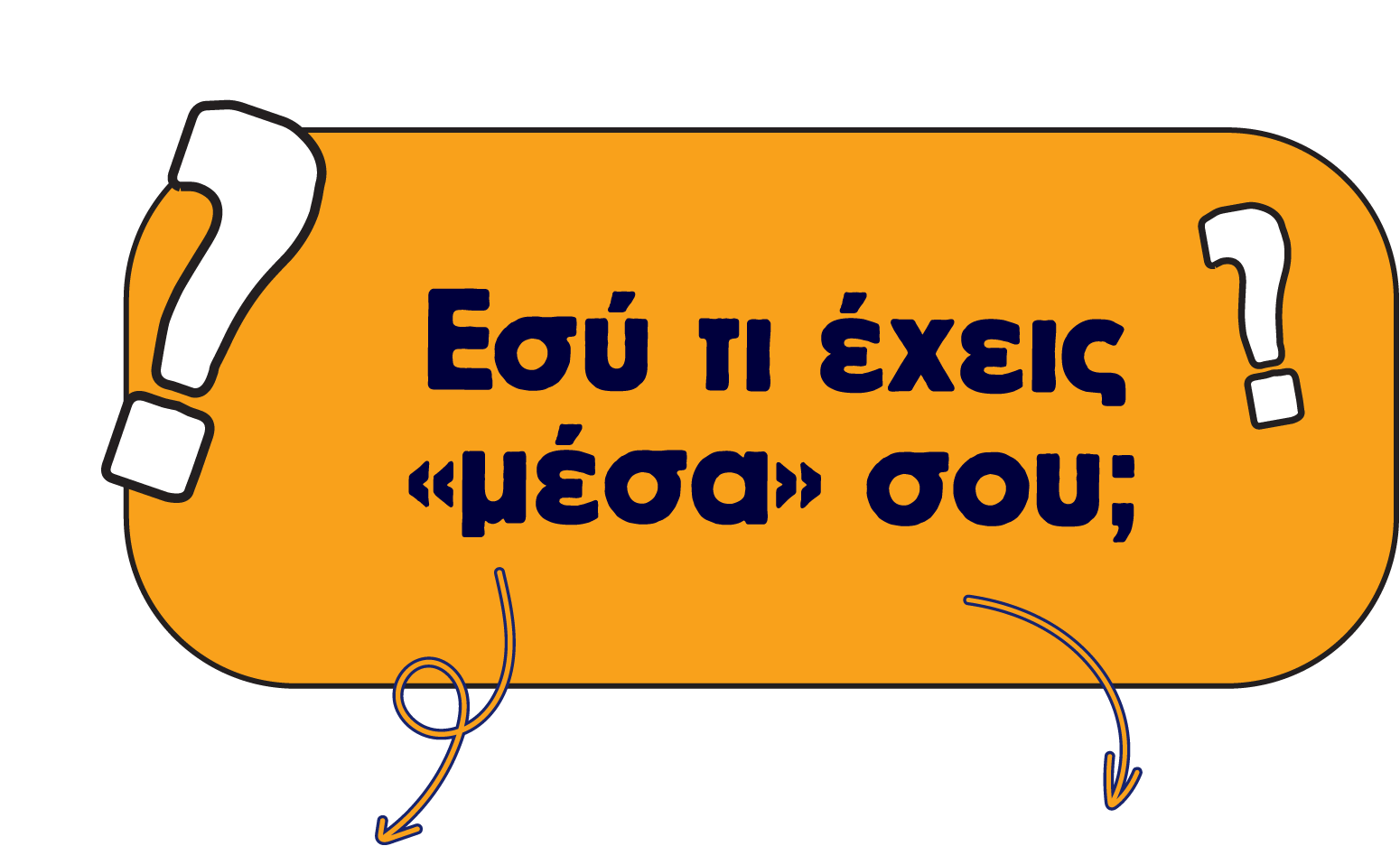 Εσύ τι έχεις μέσα σου;